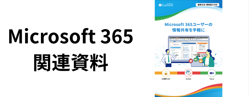 Microsoft 365をご利用の方向けに資料をご用意しております。併用・連携について事例と共にご紹介しています。